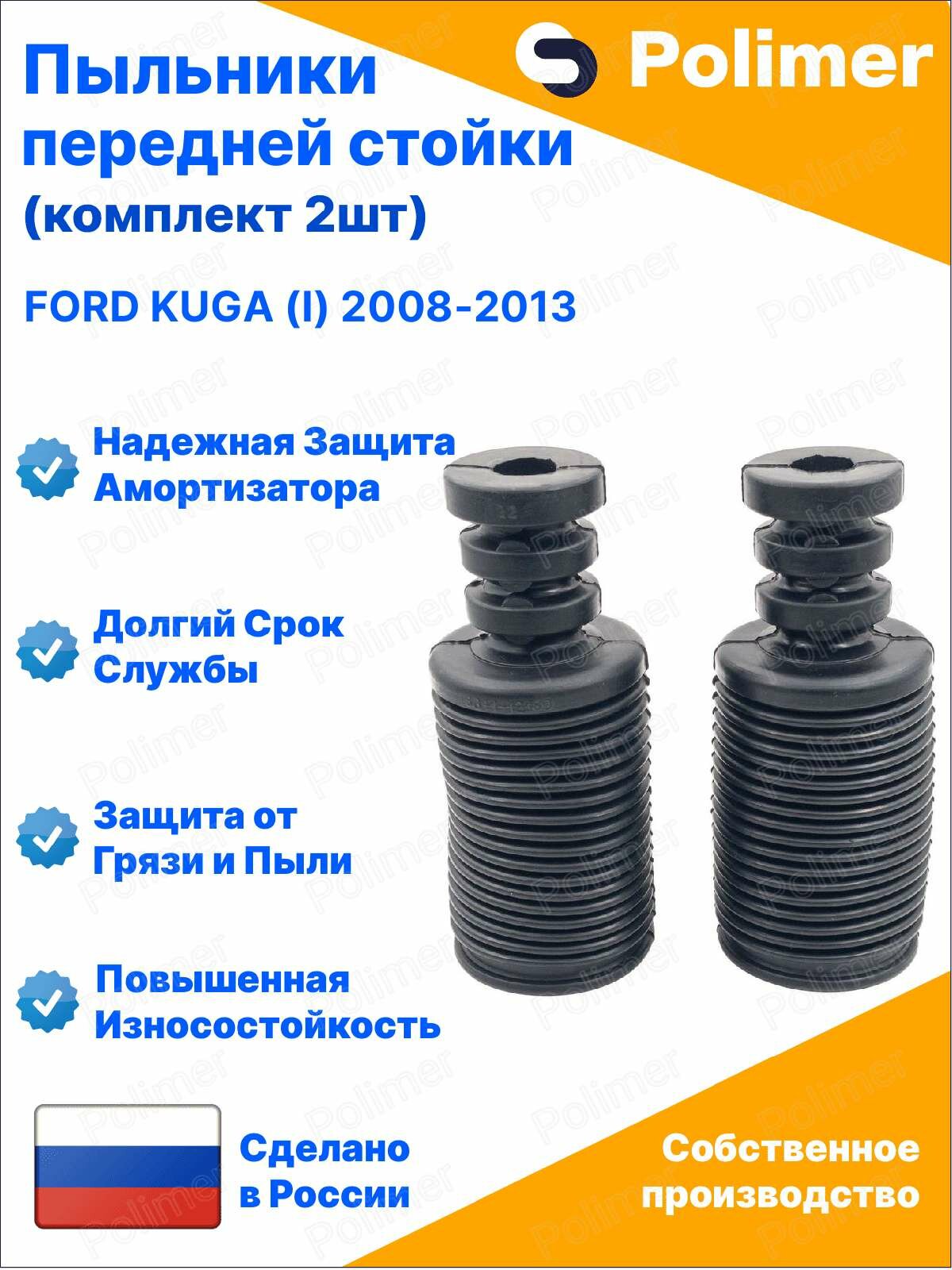 Пыльники передней стойки для Ford Kuga (I) 2008-2013 универсальные с отбойником D-22мм (комплект 2шт)