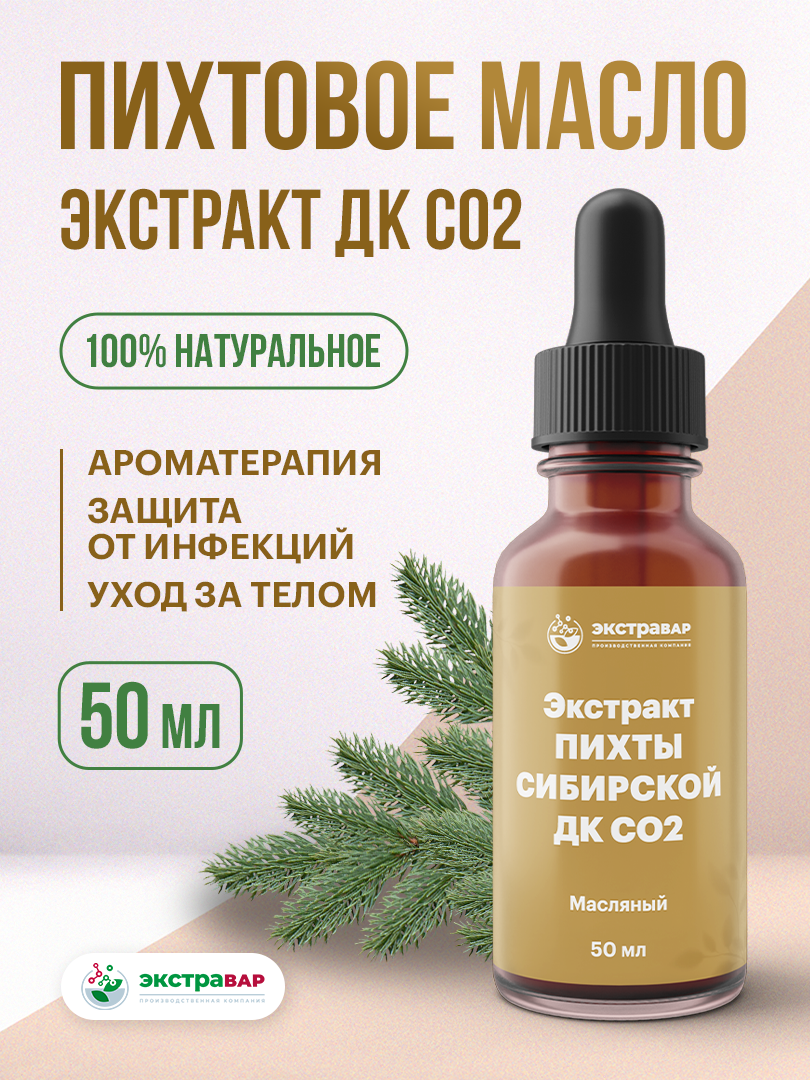 Пихтовое масло, экстракт ДК СО2 масляный, ПК Экстравар (50 мл)