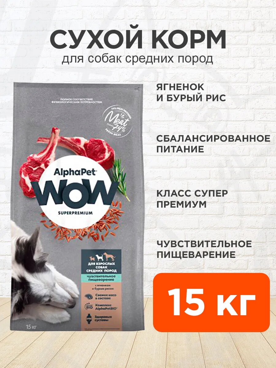 Корм сухой Alphapet Wow Superpremium для взрослых собак средних пород с чувствительным пищеварением, ягненок, бурый рис, 15 кг