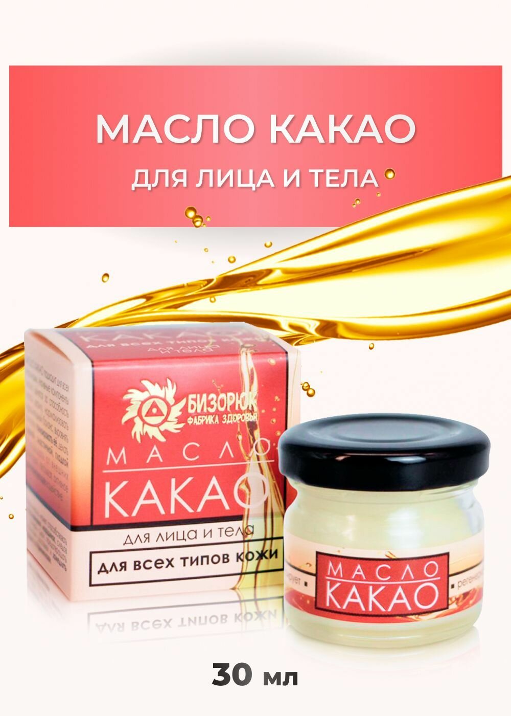 Бизорюк Масло какао нерафинированное