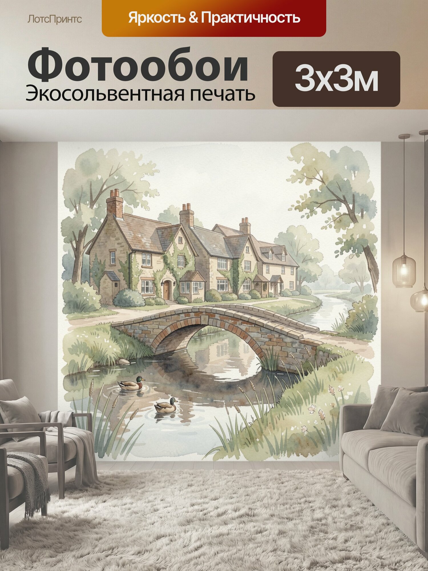 Фотообои "Английская деревня у моста. Нежная акварельная сцена с каменными коттеджами, ручьем и изогнутым мостиком, утки на воде, пастельные." 300x300 см. экосольвентная печать