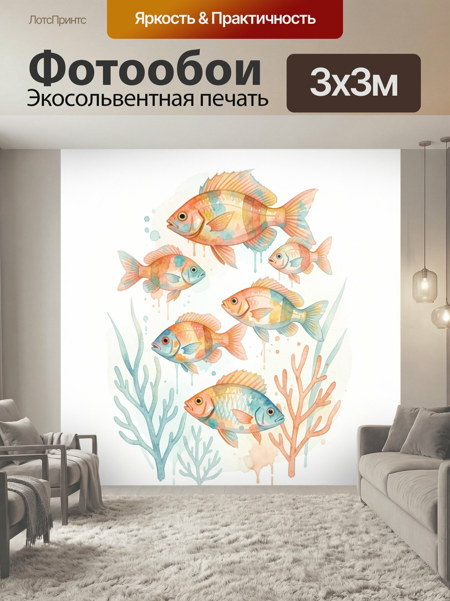 Фотообои "Акварельные рыбы среди кораллов. Нежная морская композиция с несколькими разноцветными рыбками, подводными водорослями и коралловыми." 300x300 см. экосольвентная печать