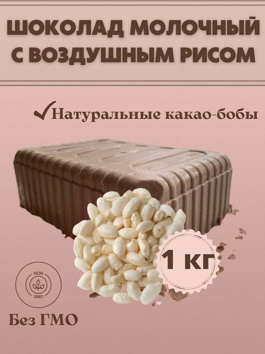 Шоколад молочный с воздушным рисом в брикете плитка 1 кг