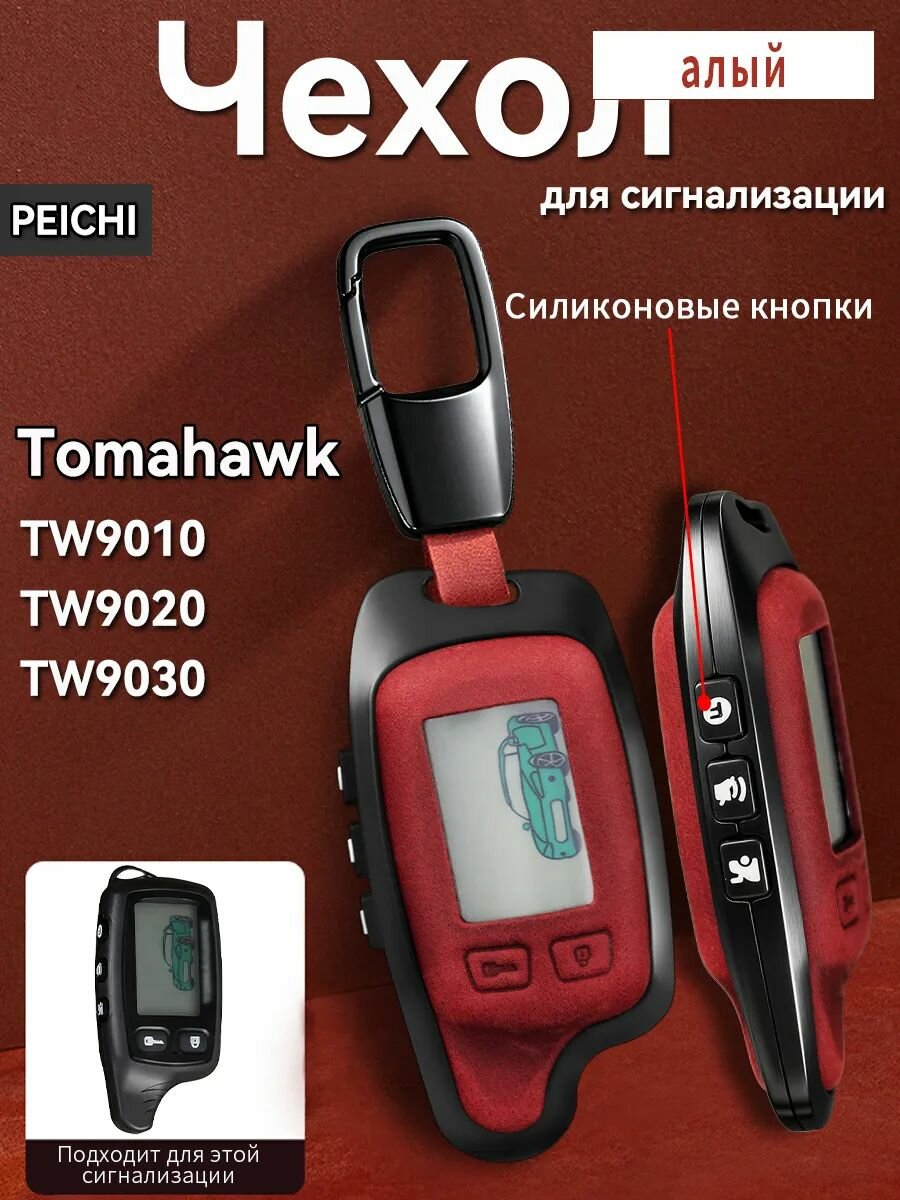 PEICHI Чехол брелка автосигнализации, 1 шт.