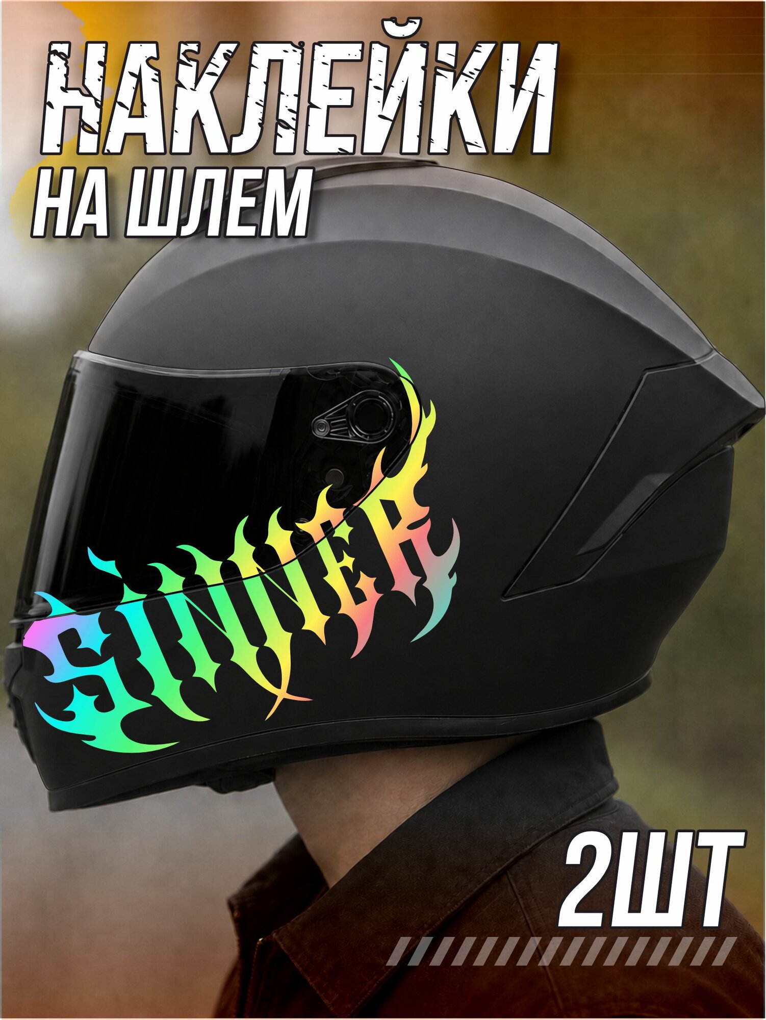 Голографические наклейки на шлем мотоциклетный грешник drain