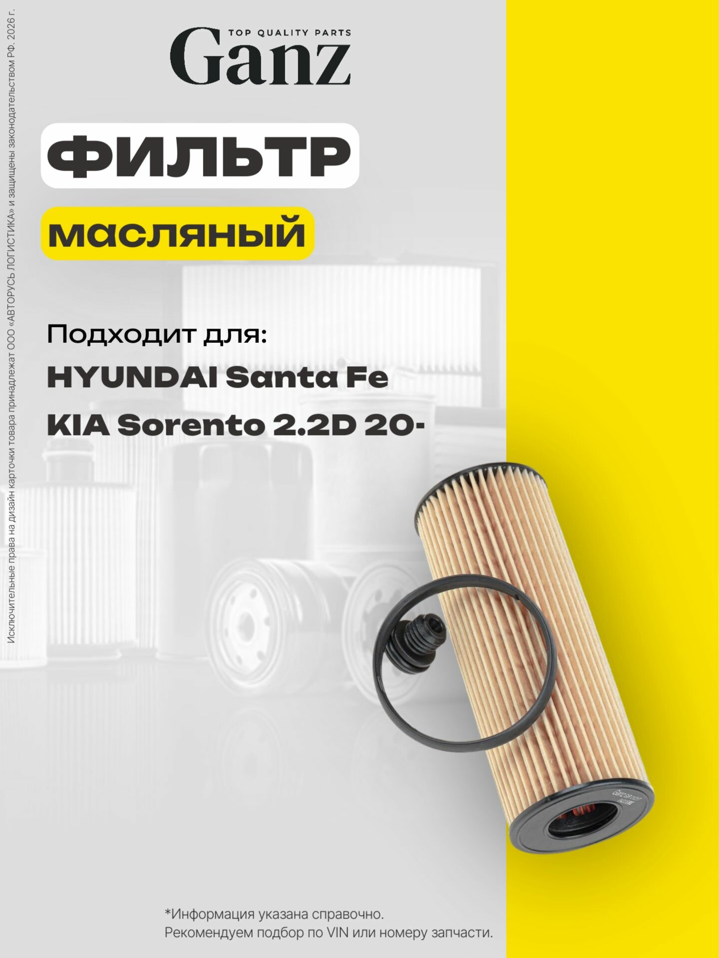 Фильтр масляный HYUNDAI Santa FE TM 2,2D 2020 KIA Sorento GANZ GIR01217