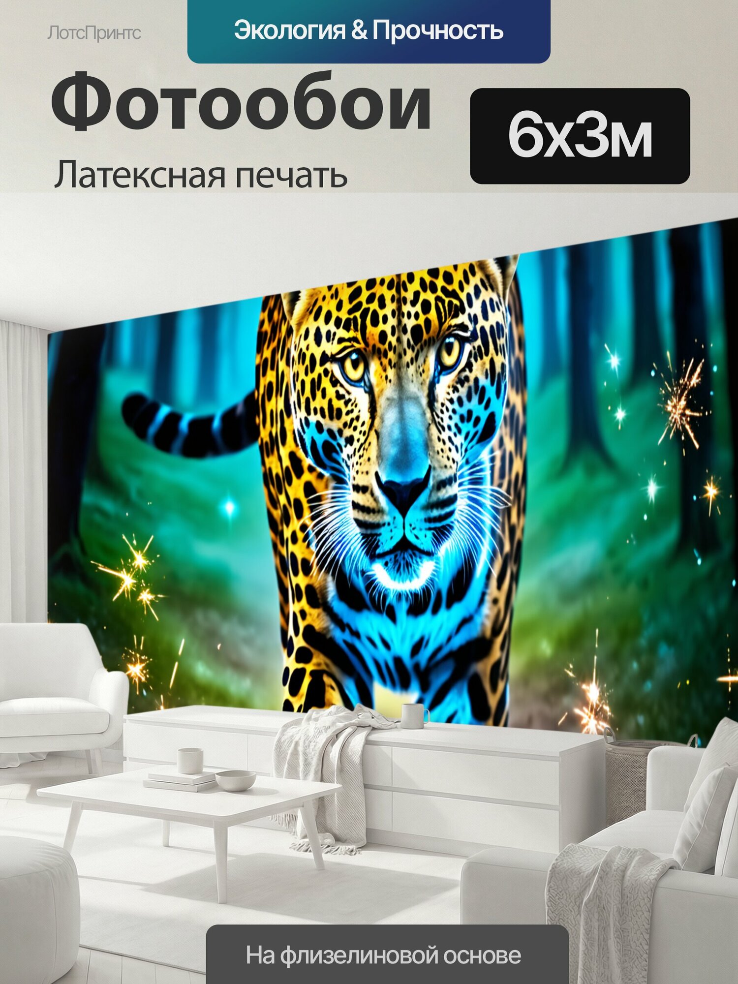 Фотообои моющиеся ударопрочные "Леопард с ярким синим свечением, идущий по лесной тропе. Его глаза светятся белым светом, а шерсть излучает." 600x300 см. латексная печать