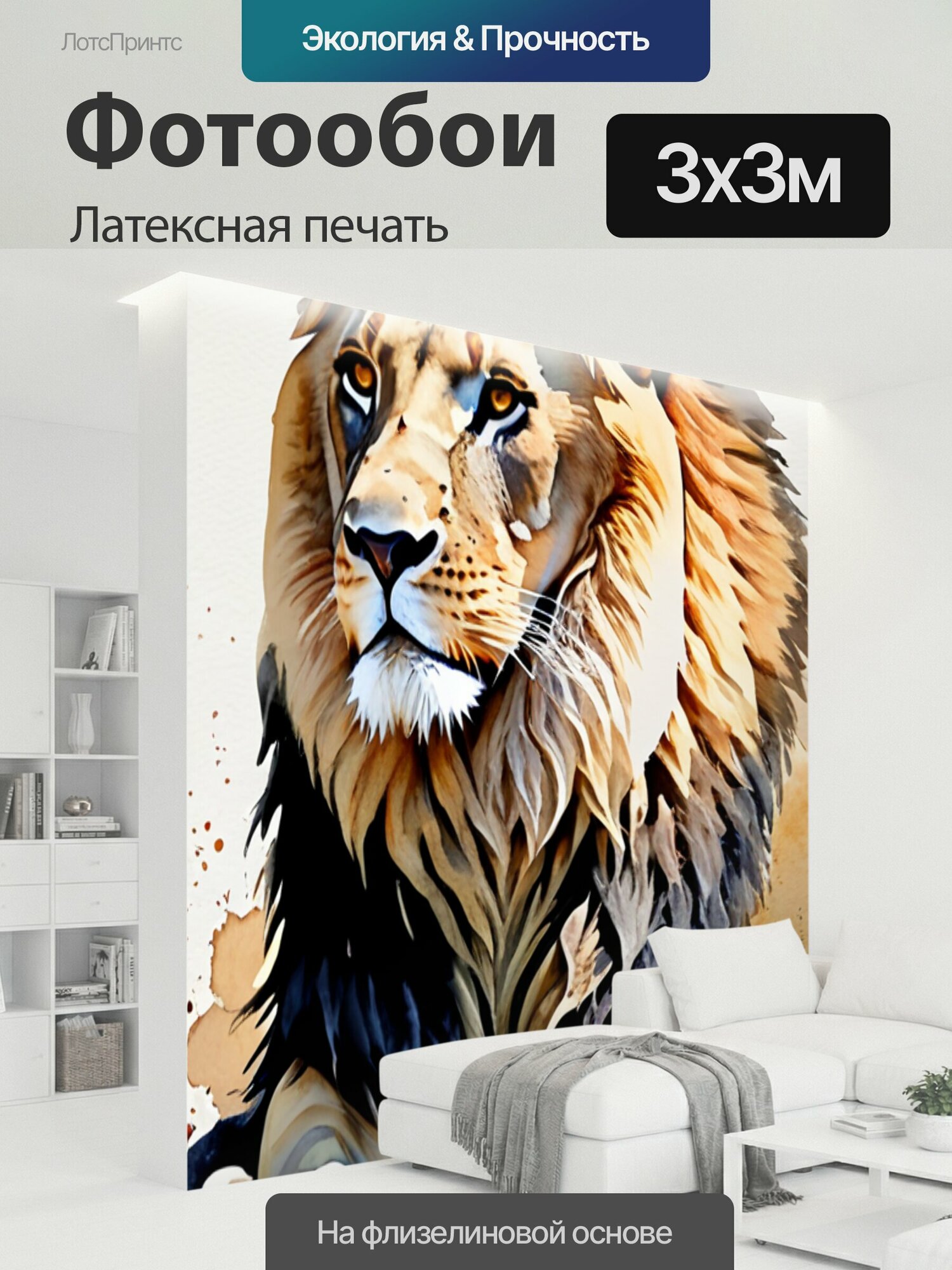Фотообои моющиеся ударопрочные "Старый лев в стиле акварель" 300x300 см. латексная печать