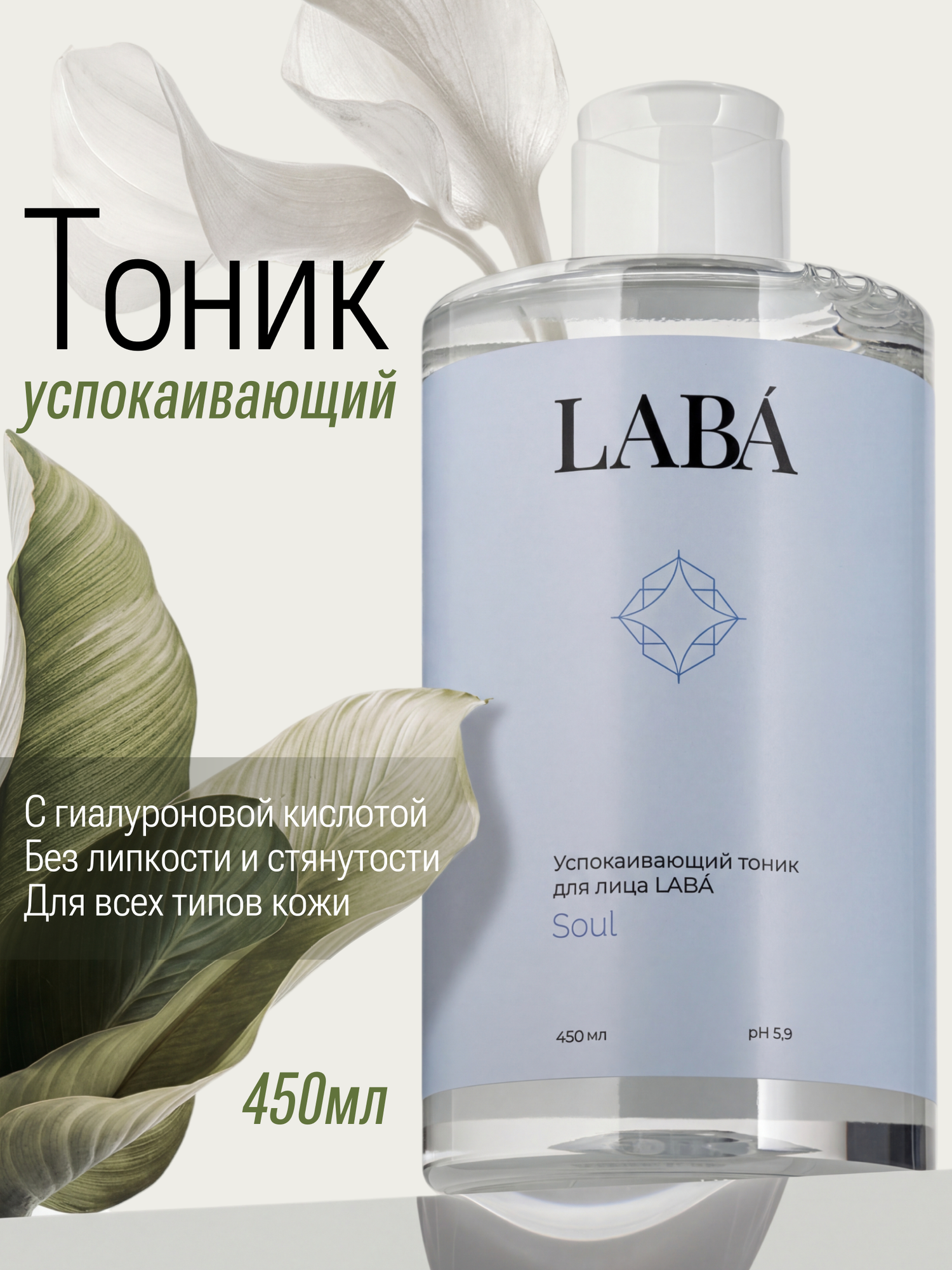 Успокаивающий тоник для лица LABA, 450мл