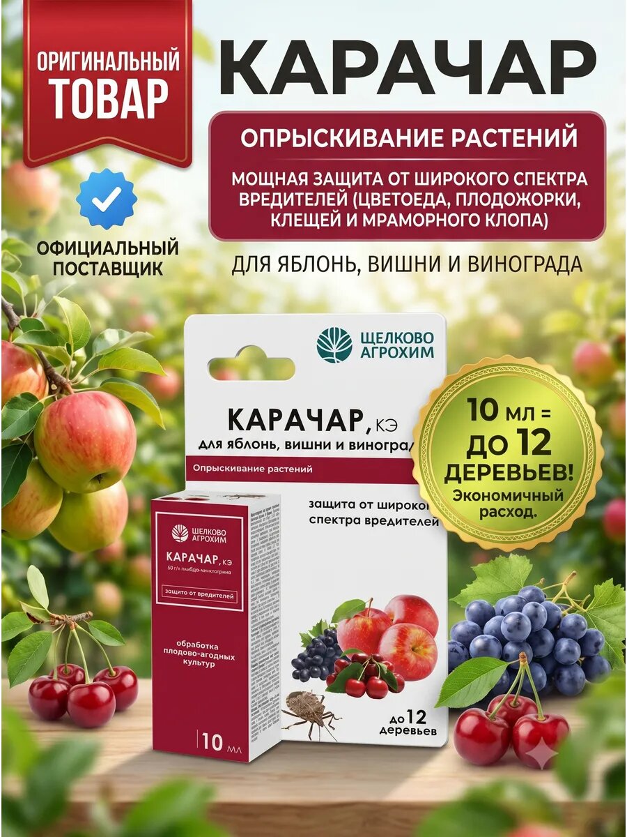 Инсектицид Карачар для садовых культур 10мл