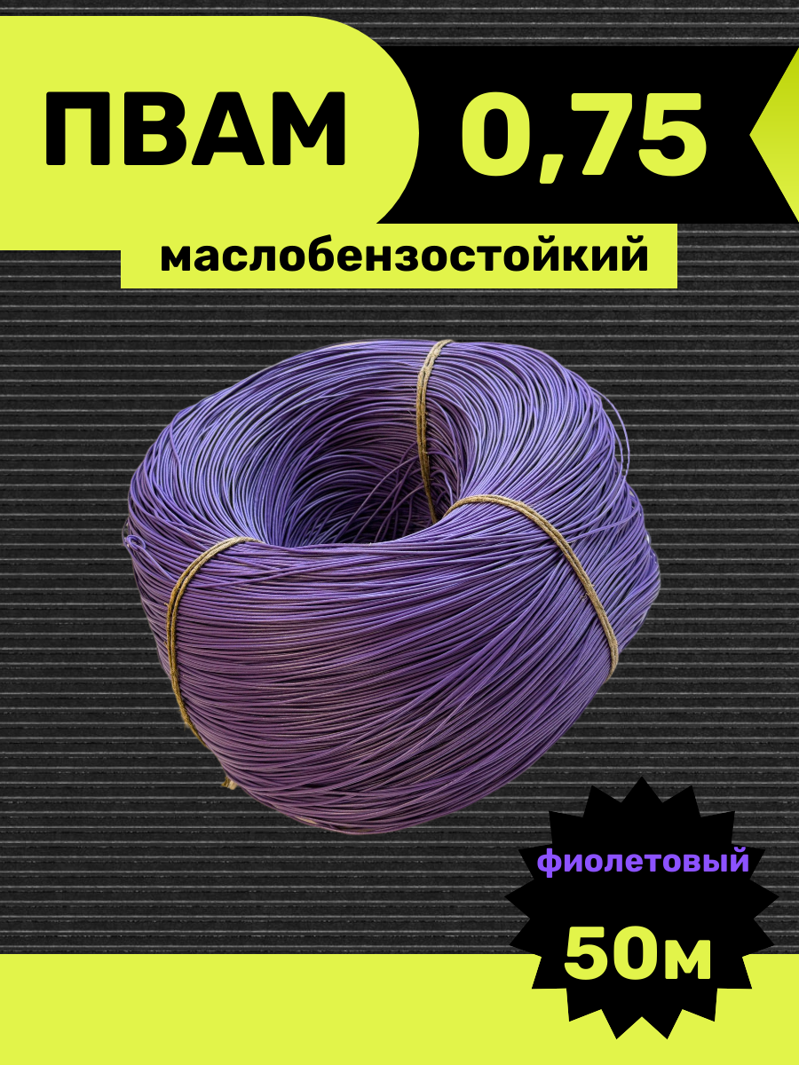Провод автомобильный пвам 0,75 кв. мм, фиолетовый 50м