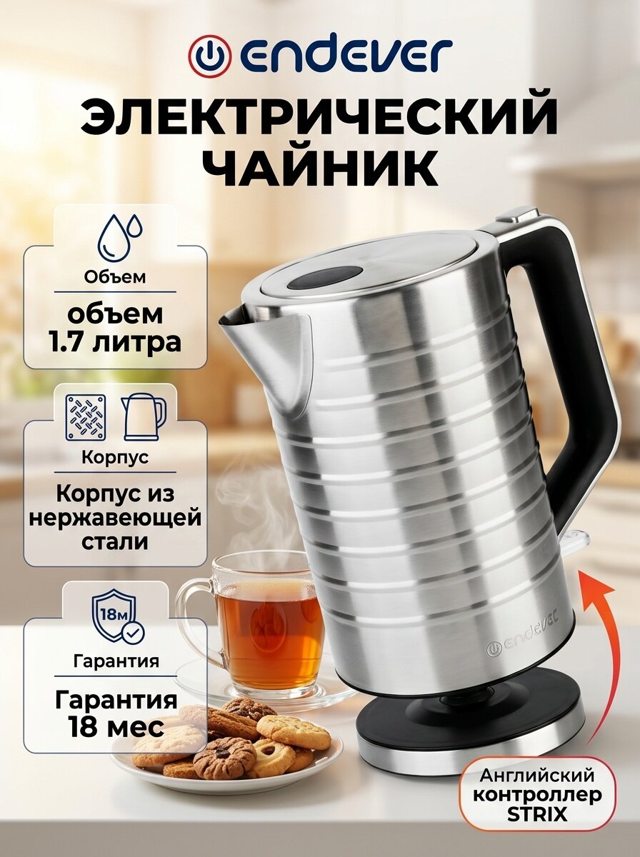 Чайник электрический металлический Endever KR-371S / 1,7л / 2200 Вт