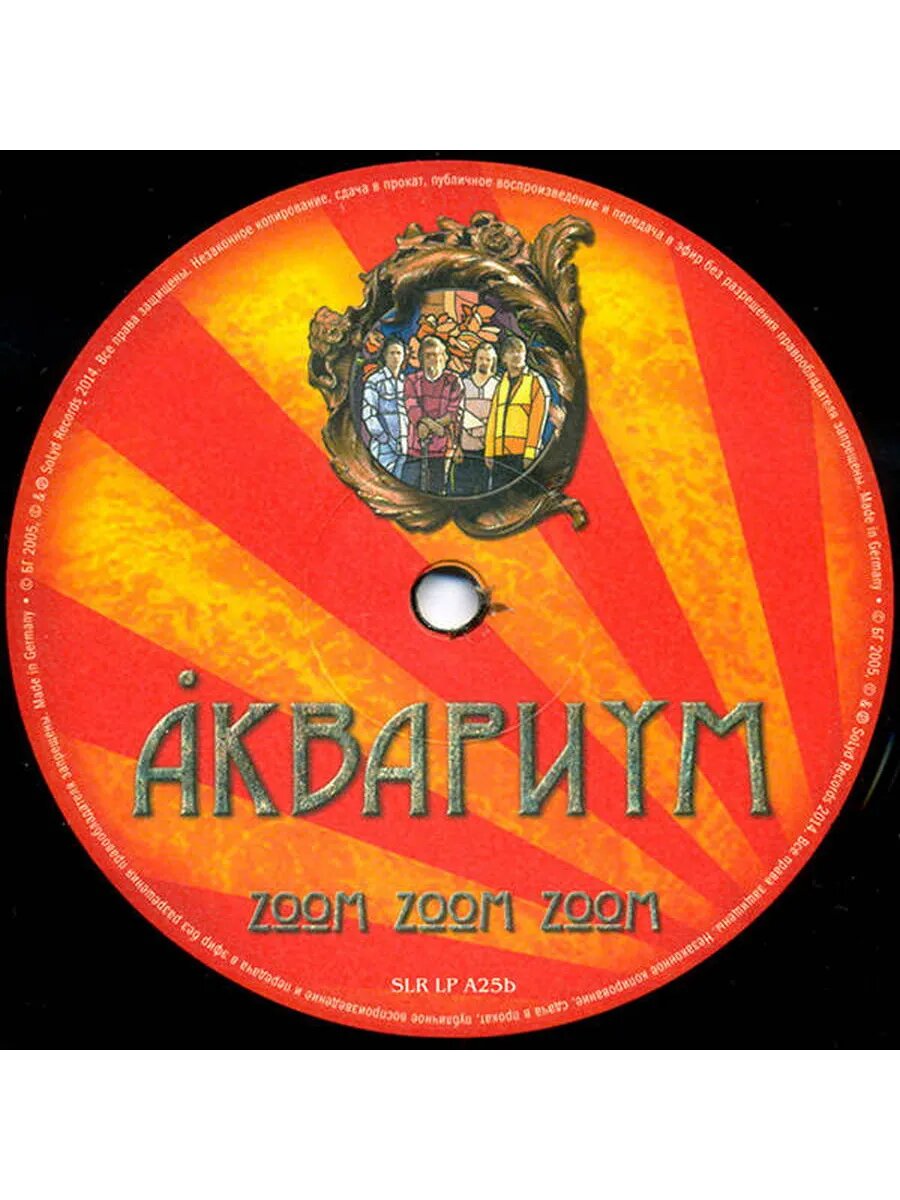 Аквариум - Zoom Zoom Zoom — фото 1