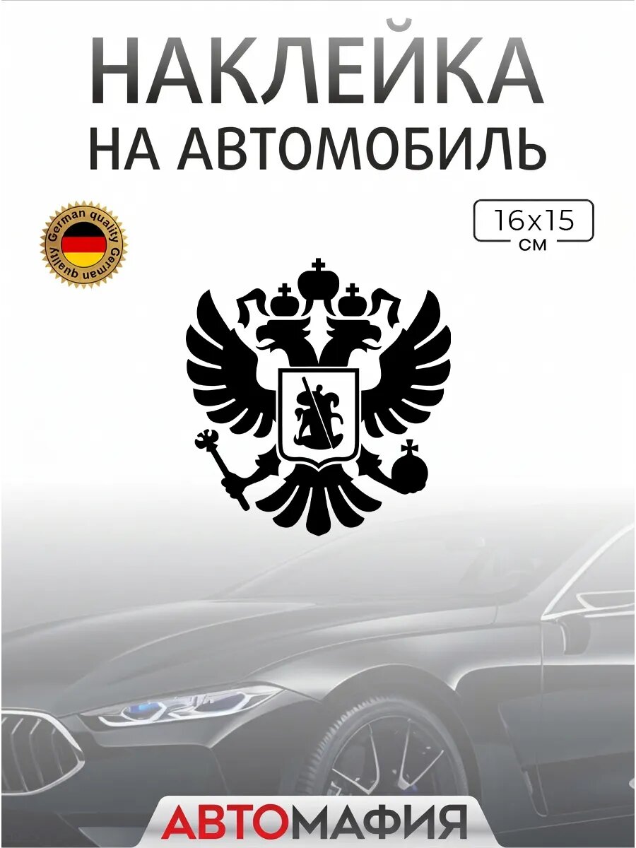 Большая наклейка на авто "герб"