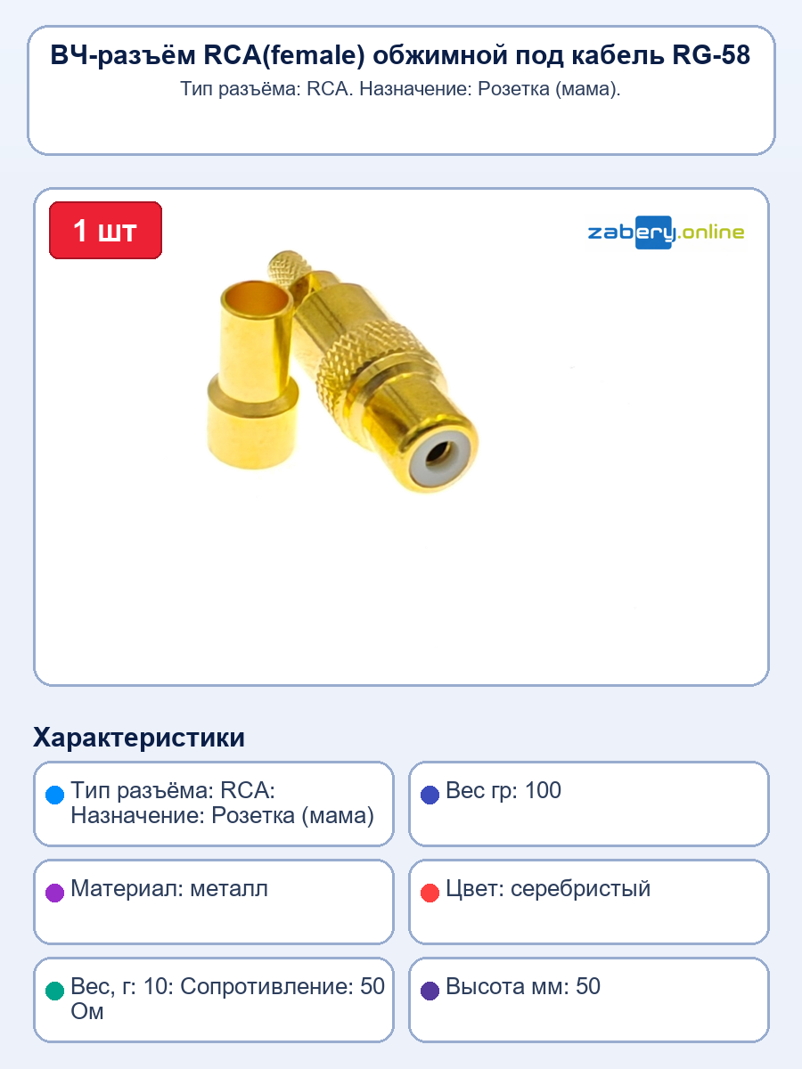 ВЧ-разъём RCA(female) обжимной под кабель RG-58