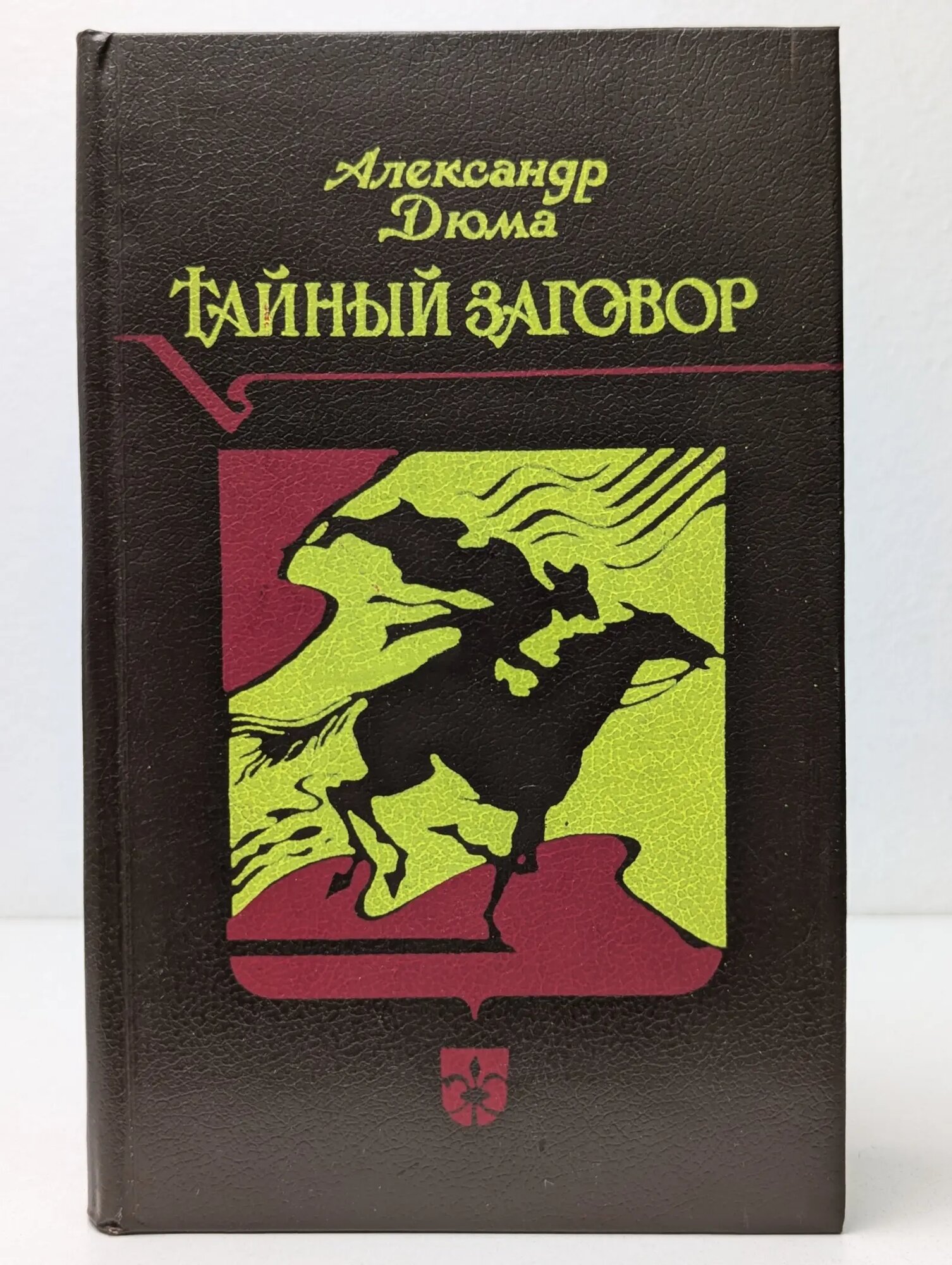 Тайный заговор Дюма Александр 1992
