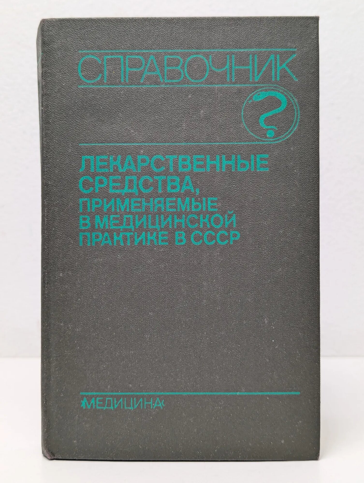 Лекарственные средства, применяемые в медицинской практике в СССР Клюев Михаил А, Богданова Наталья М, Волков Олег А. 1991