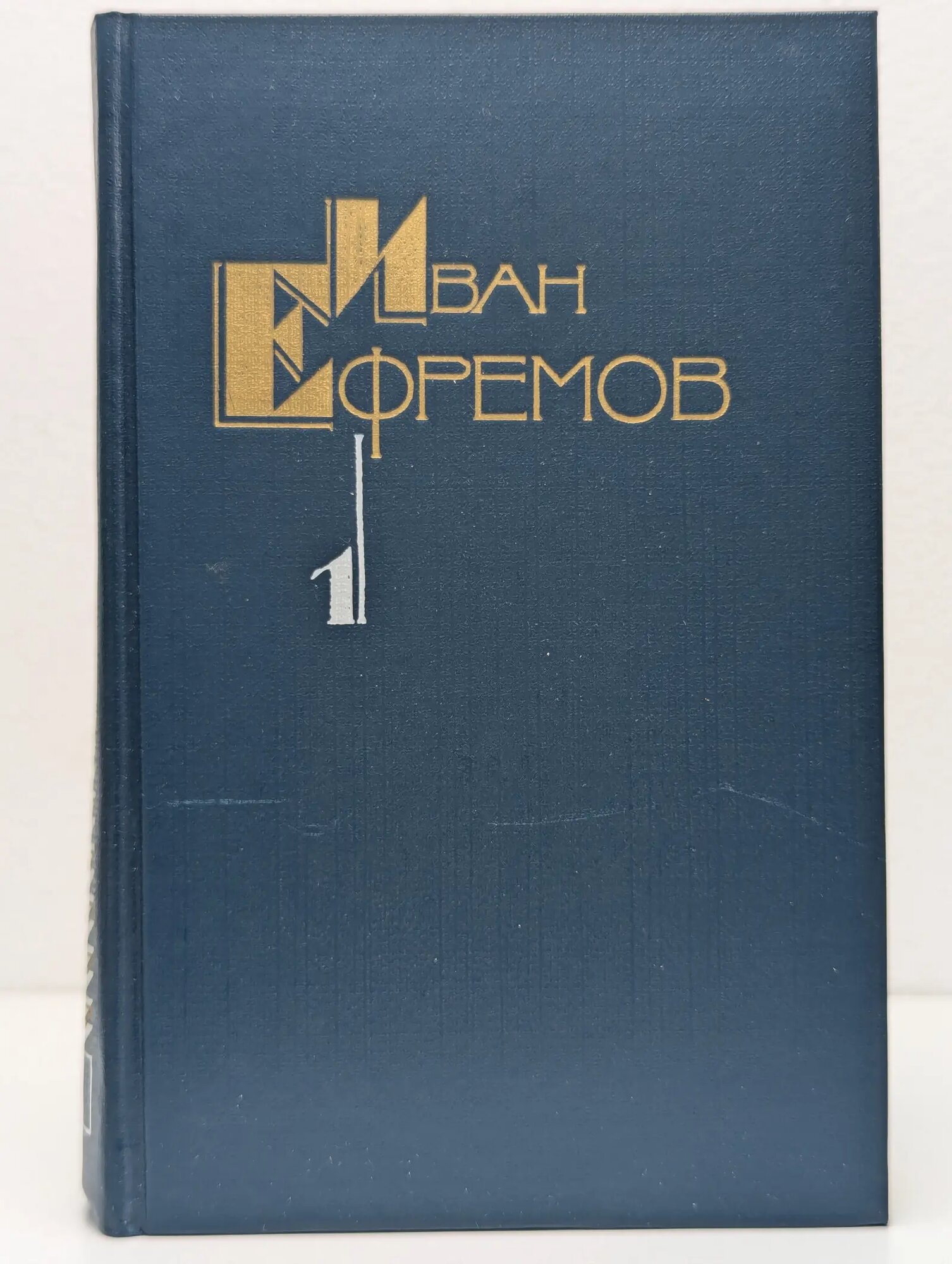 Иван Ефремов. Собрание сочинений в 5 томах. Том 1 Ефремов Иван Антонович 1986
