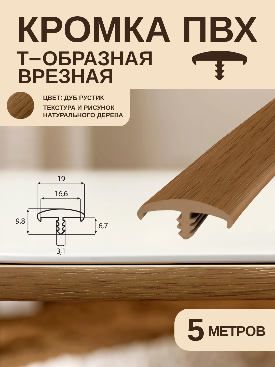 Мебельный профиль врезной Т-образный, цвет дуб рустик, длина 5 м, для ЛДСП 16 мм