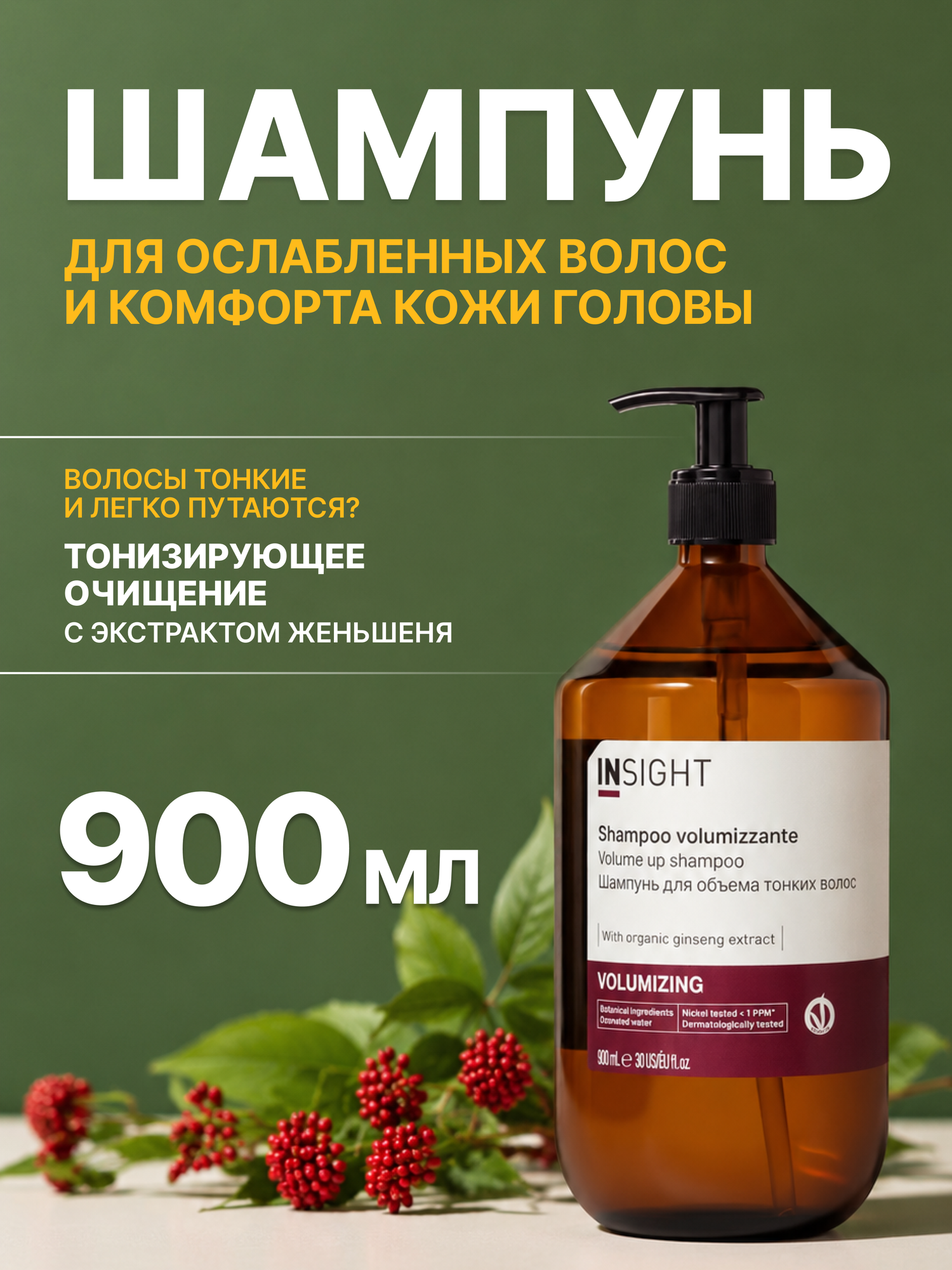 INSIGHT Шампунь для объема тонких волос VOLUMIZING с экстрактом женьшеня, 900 мл
