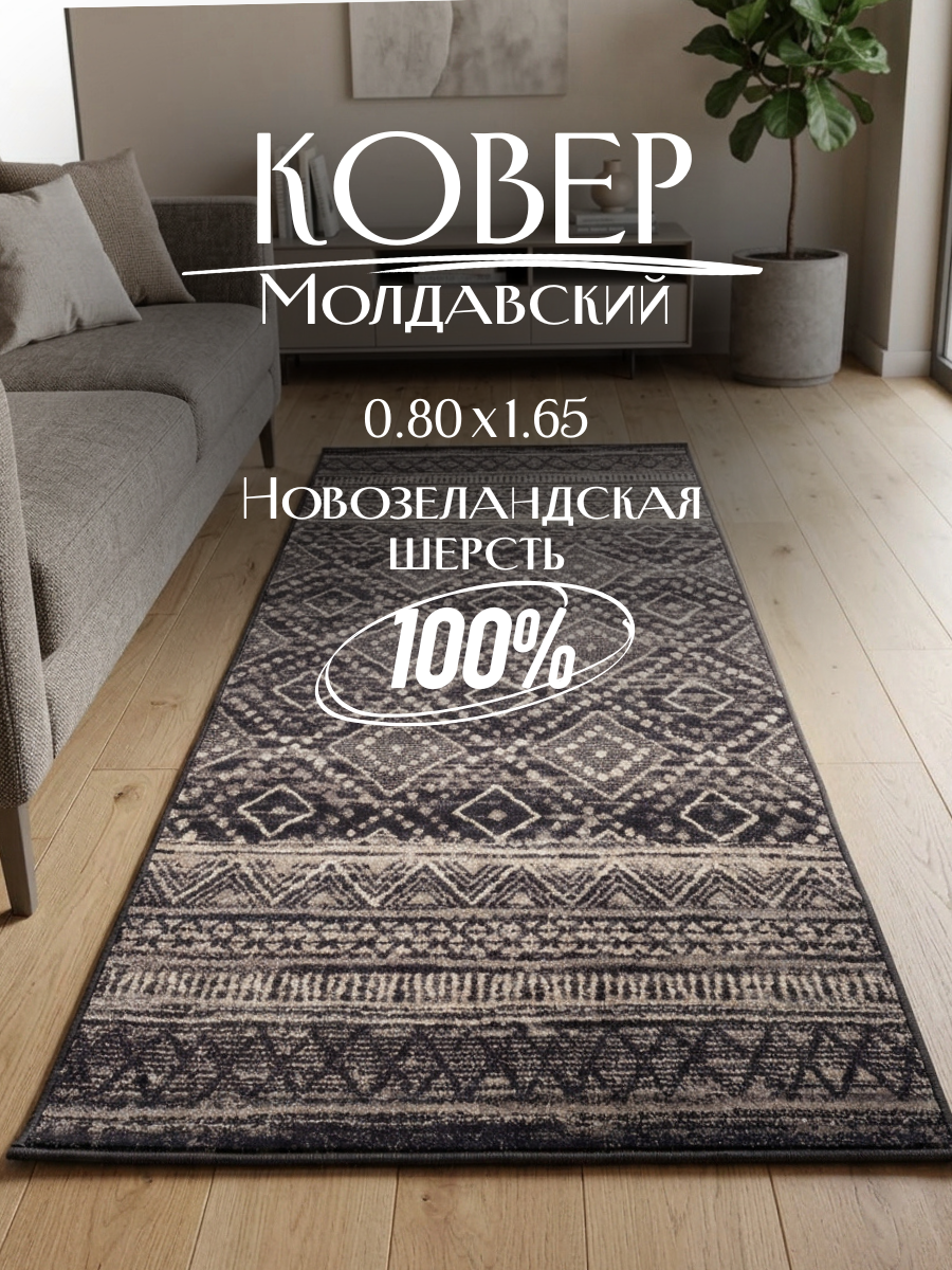 Шерстяной ковер на пол Moldabela Prima, прямоугольный, размер 0.8х1.65 м, производство Молдова