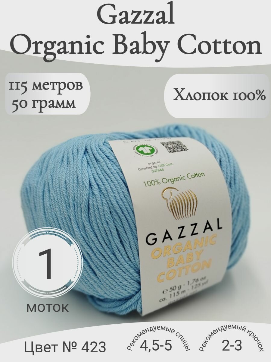 Пряжа Organic Baby Cotton 423-голубой (1 моток)