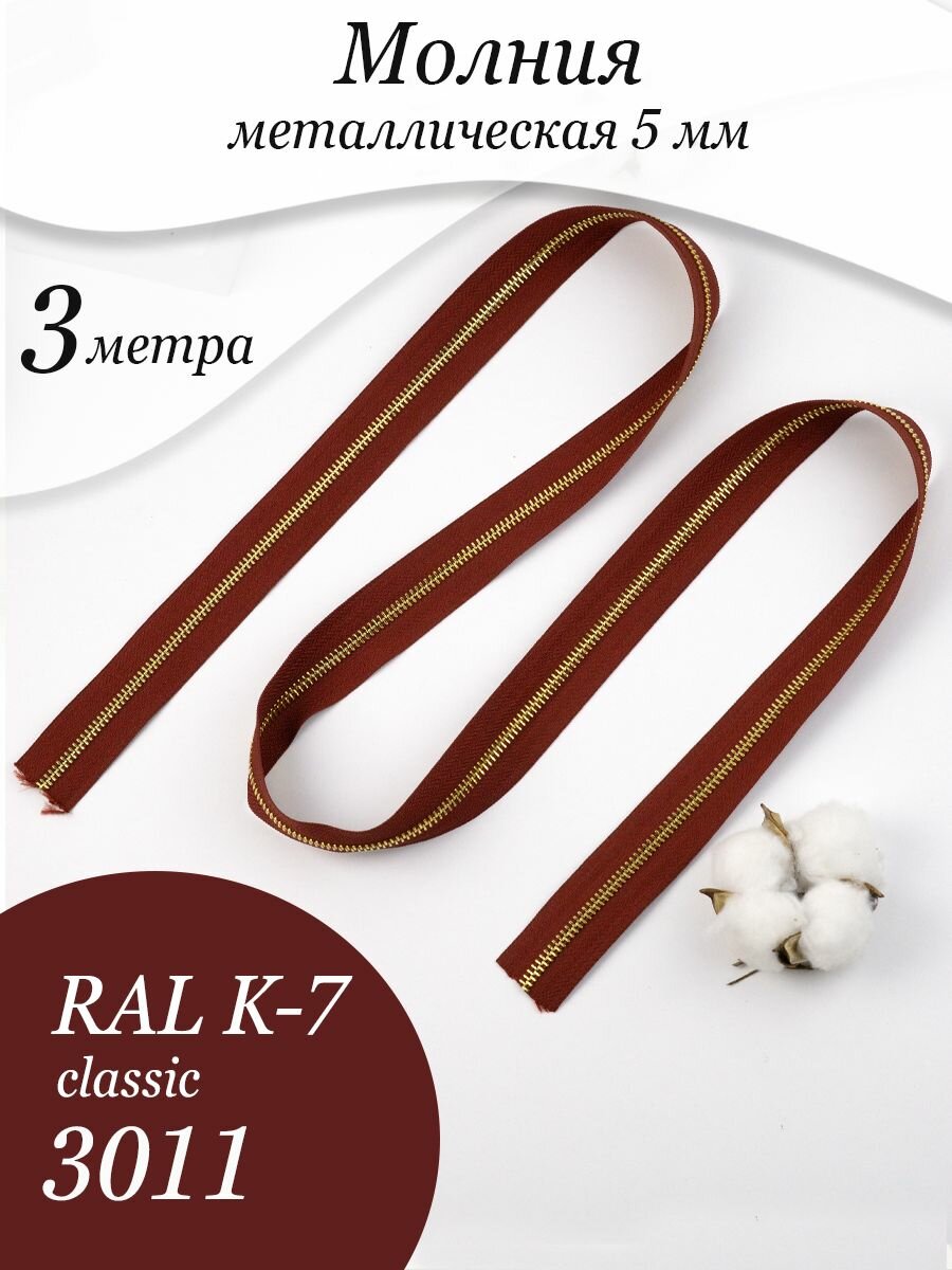 Молния металлическая тип 5 RAL K7 CLASSIC 3011 Коричнео-красный 3 метра