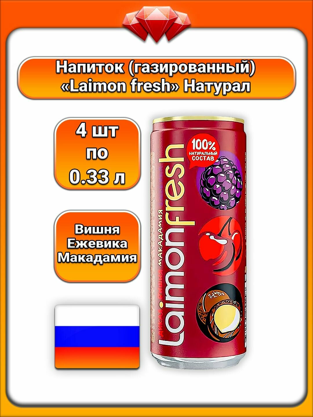 (4 x 330 мл) / Laimon fresh, напиток газированный, дикая ежевика макадамия, натуральные ингредиенты, освежающий вкус, для дома и встреч с друзьями, идеален для жарких дней