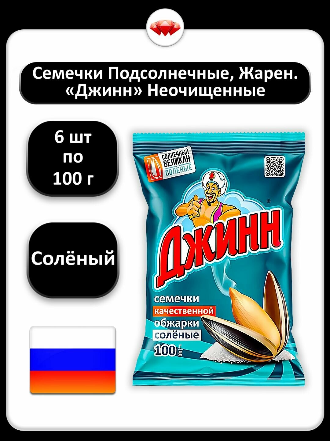 (6 x 100 г) / Джинн, Семечки Солнечный Великан солёные обжаренные, крупные отборные семена подсолнечника, вкусная хрустящая закуска для перекуса и отдыха, ароматные, свежие