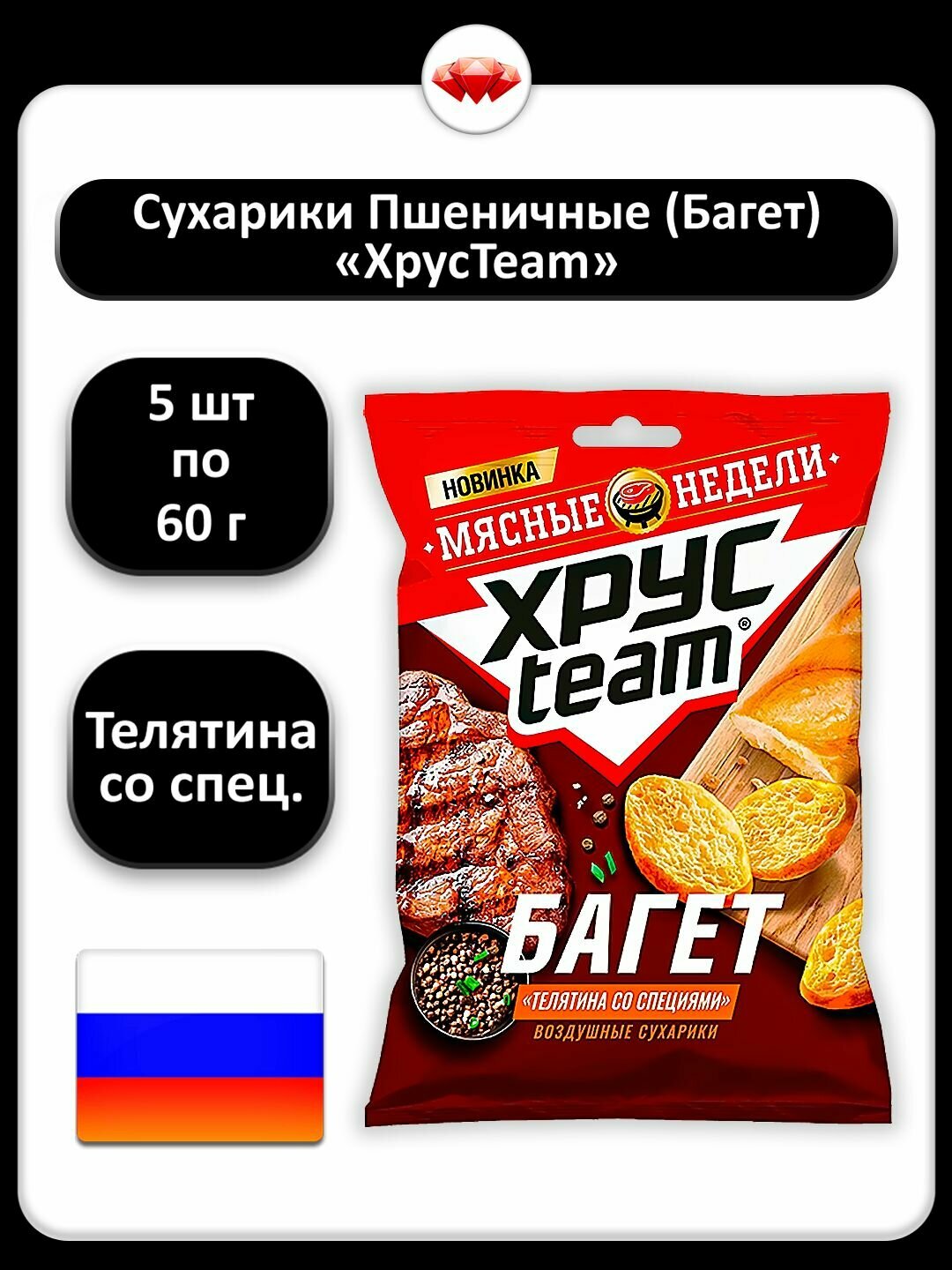 (5 x 60 г) / Хрусteam, Сухарики Багет Телятина со специями, Хрустящие, с натуральным вкусом краба, на основе пшеничной муки, для перекуса и закуски, удобная упаковка
