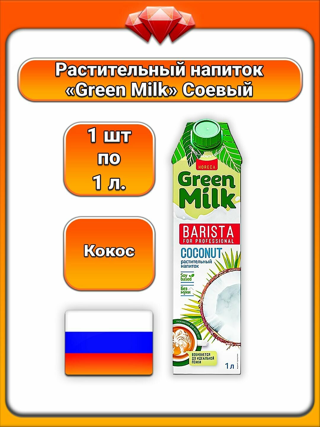(1 x 1 л) / Green Milk, напиток растительный соевый (Barista for Professional), кокосовый вкус, на соевой основе, без муки, 2% жирности, для латте и капучино, для бариста и кофемашин