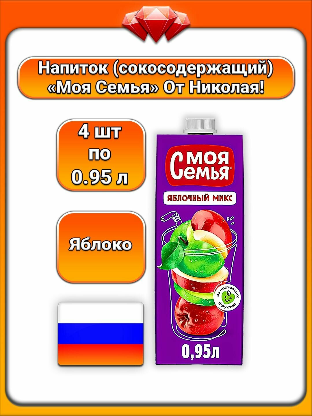 (4 x 0,95 л) / Моя Семья, напиток сокосодержащий Яблочный микс, из концентрированного яблочного сока, натуральный ароматизатор, освежающий фруктовый вкус, безалкогольный