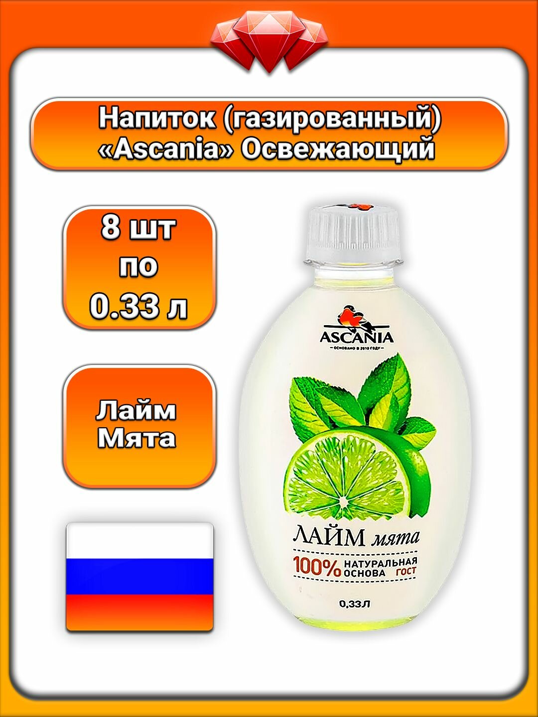 (8 x 330 мл) / Ascania, напиток газированный, освежающий лимонад с соком лайма и натуральным ароматом мяты, лёгкий вкус, газированный напиток для утоления жажды