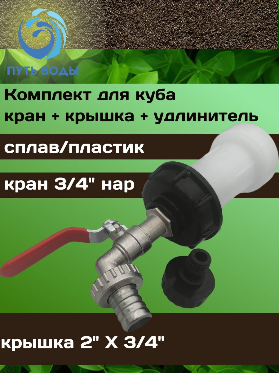 Кран Водоразборный комплект для бака (Куба) - 3/4" (кран + крышка + удлинитель)