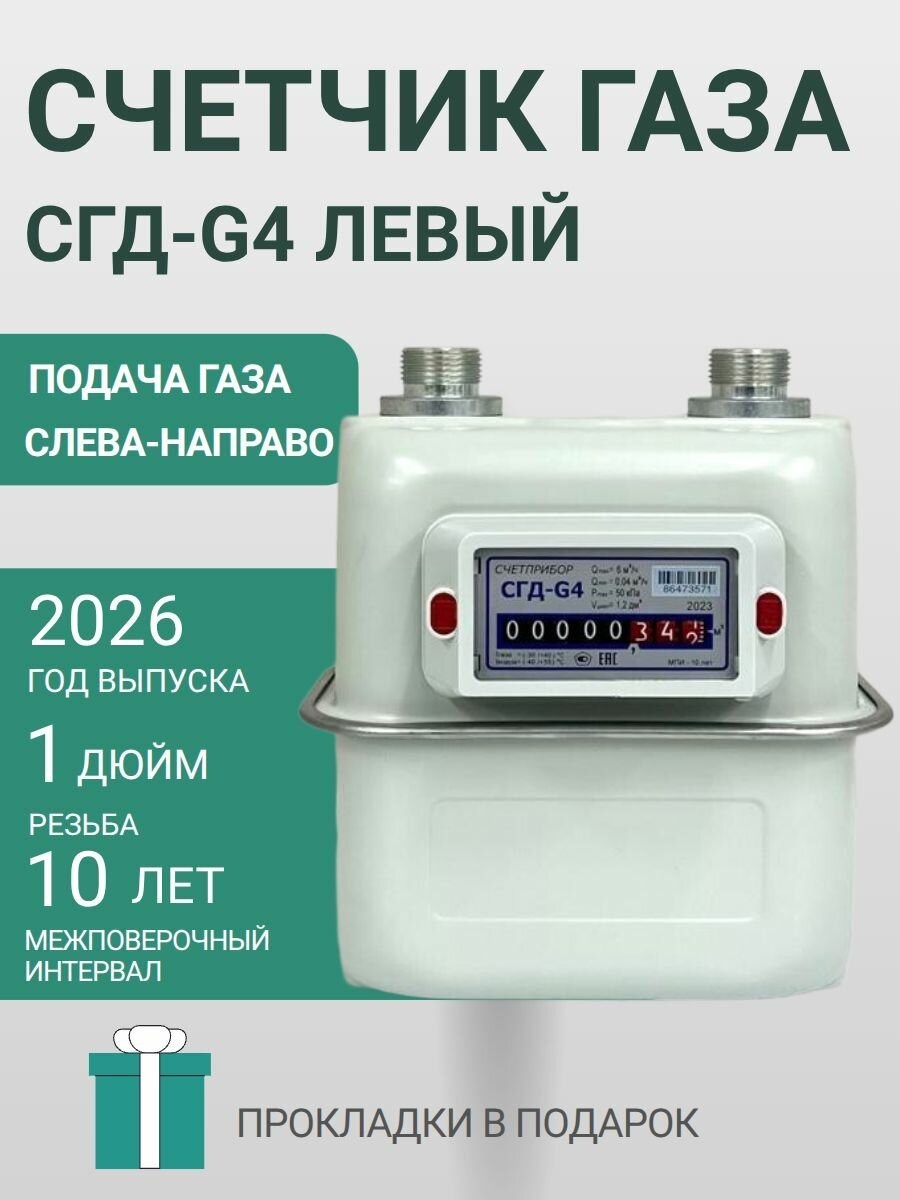 Газовый счетчик СГД-G4 левый 1 дюйм, 2026 г, присоединительная резьба 1 дюйм направление слева направо