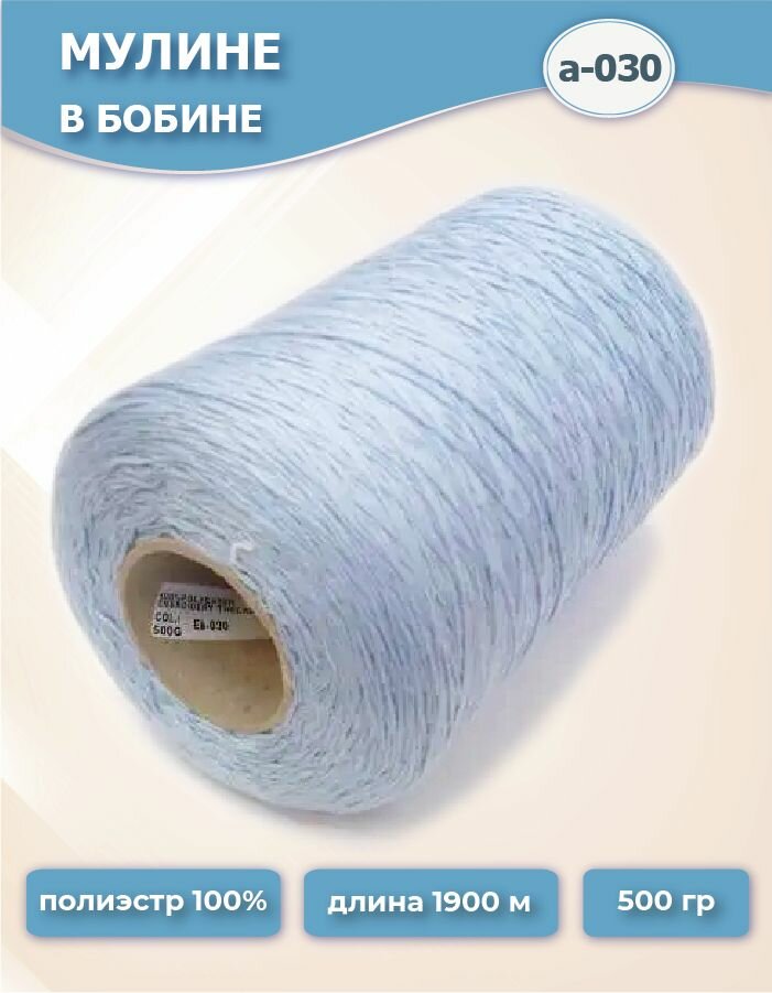 Нитки мулине №а-030 светло-голубой