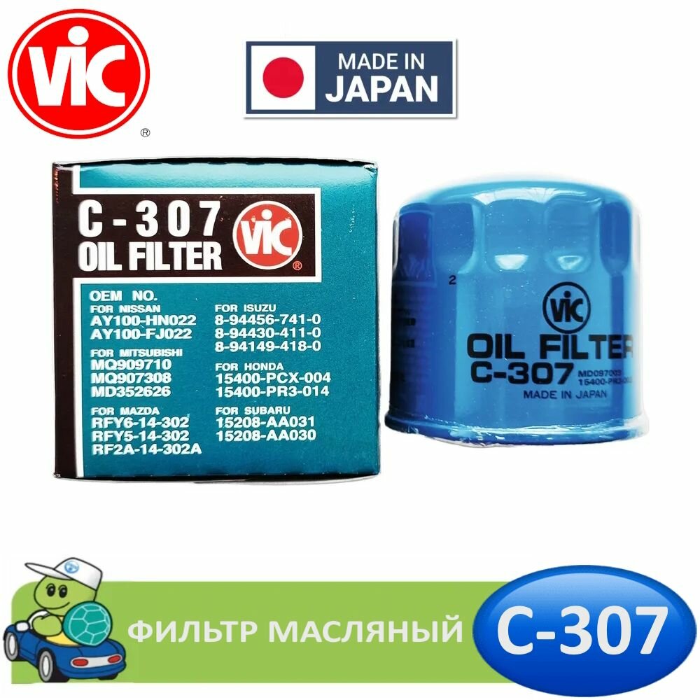Фильтр масляный VIC C-307 C307 для Hyunda/KIA Honda Mazda Mitsubishi 2630035505 2630035004 ML1700 MOF4459 аналог MOF4459 аналог ML1700 замена 2630035505 аналог 2630035004