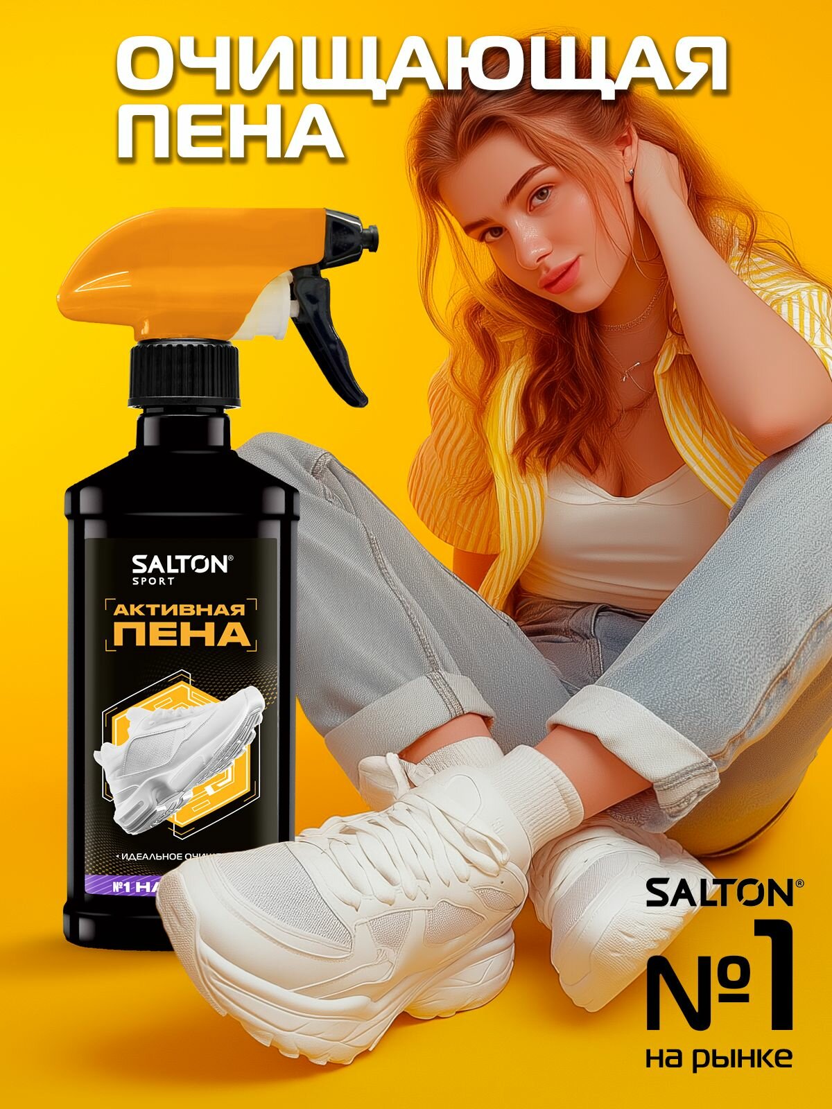 Пена для чистки обуви, подошв и рантов, Salton Sport, 200 мл