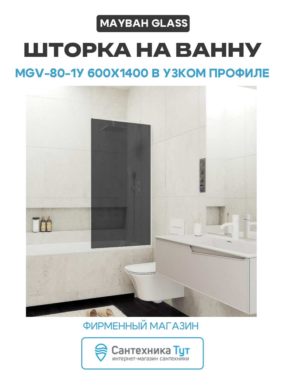 Шторка на ванну Maybah Glass MGV-80-1у 600x1400 в узком профиле Белый стекло графитовое алюминий белый Россия
