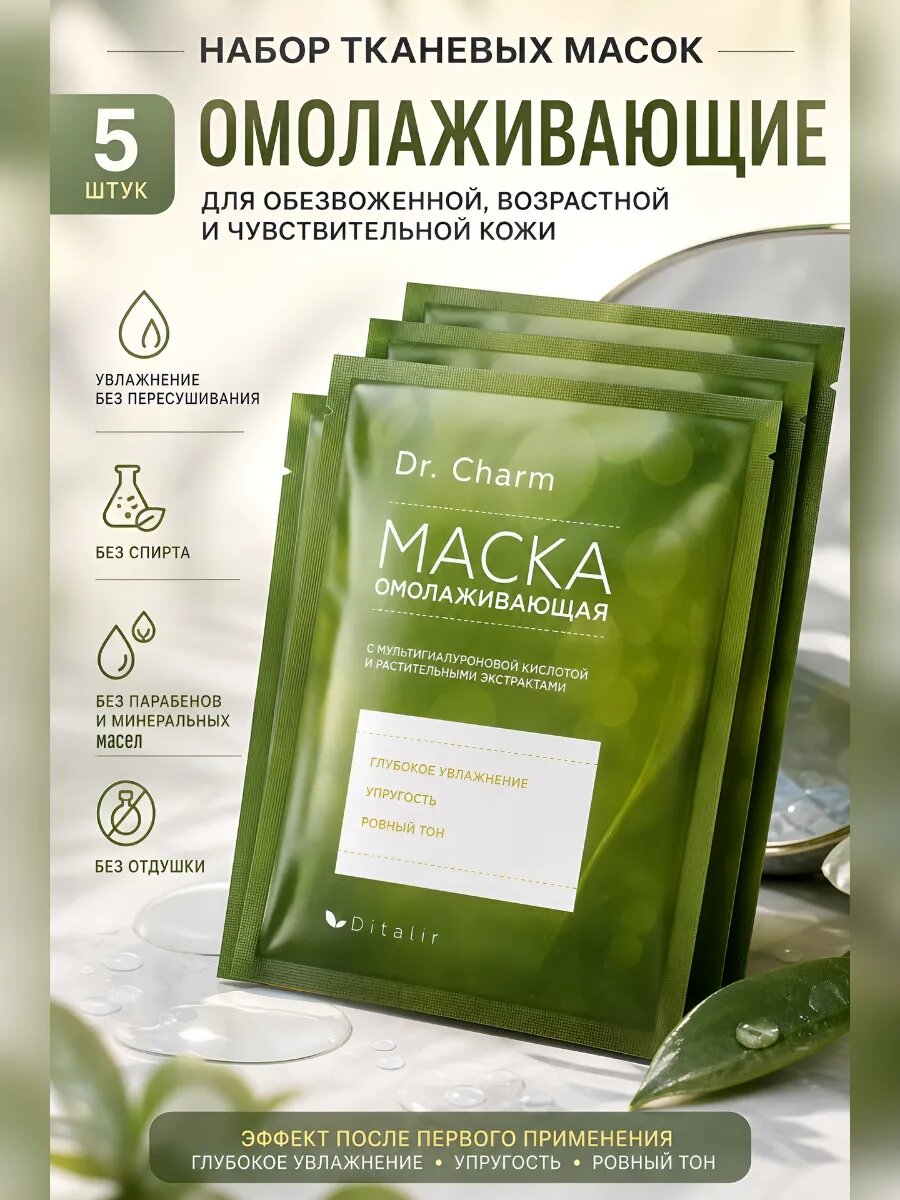 Тканевая маска Dr.CHARM, омолаживающая, питание, увлажнение, набор 5 шт