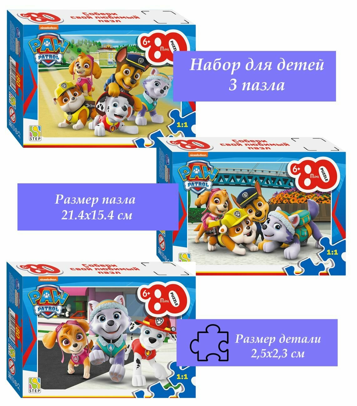 Набор детских пазлов Step Puzzle для детей 3 шт по 80 деталей, элементов: Щенячий патруль