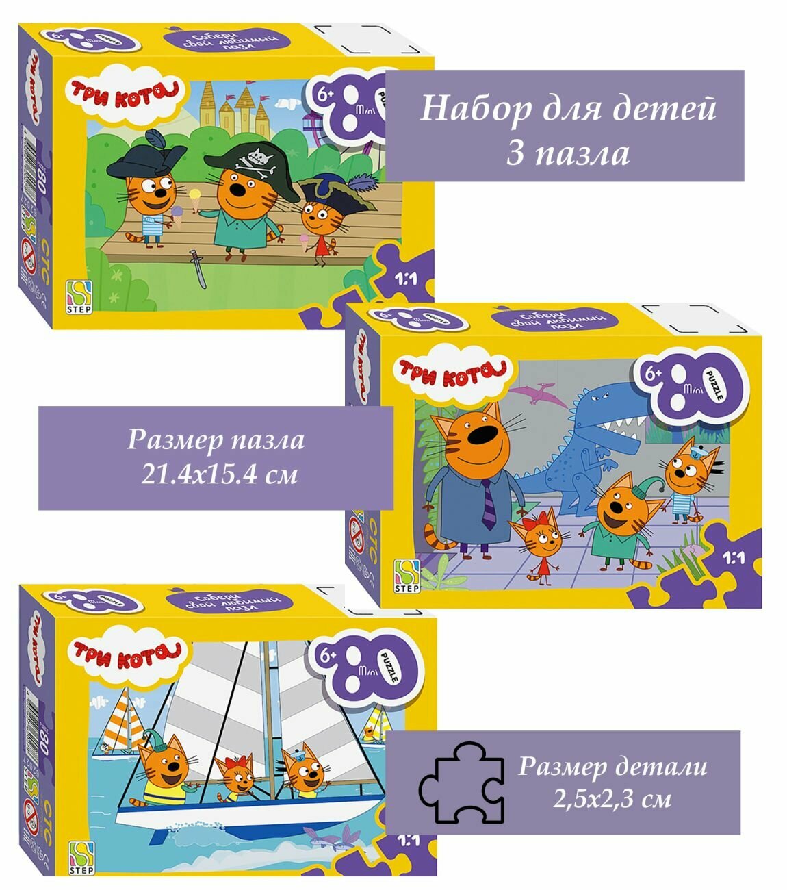 Набор детских пазлов Step Puzzle для детей 3 шт по 80 деталей, элементов: Три кота