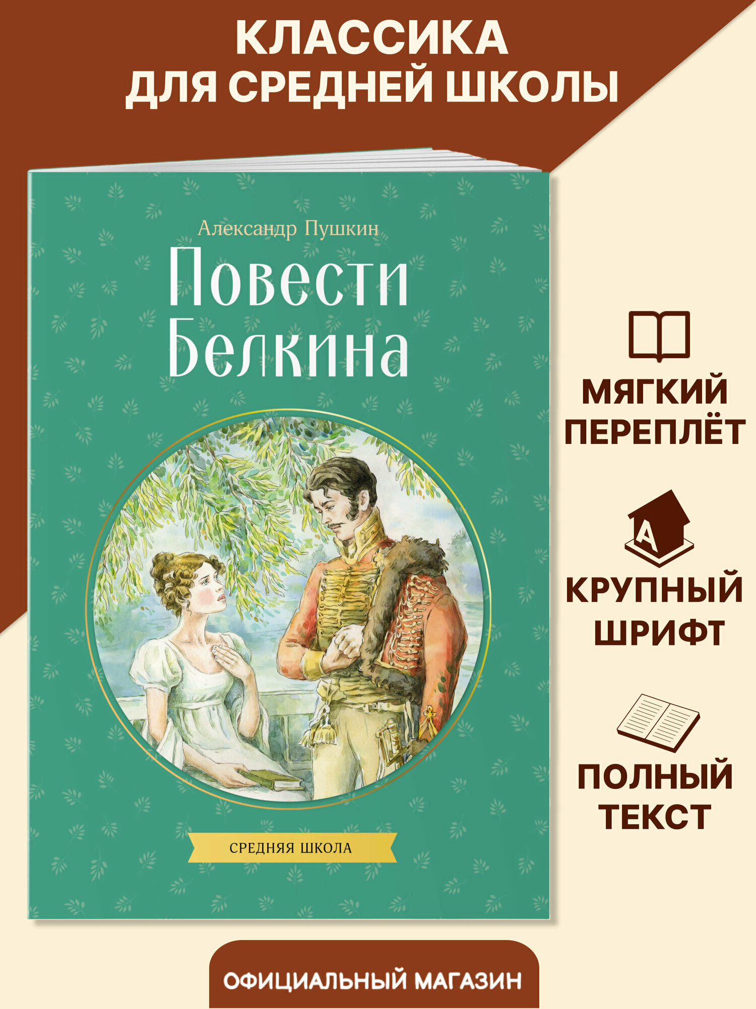 Пушкин А. С. Повести Белкина