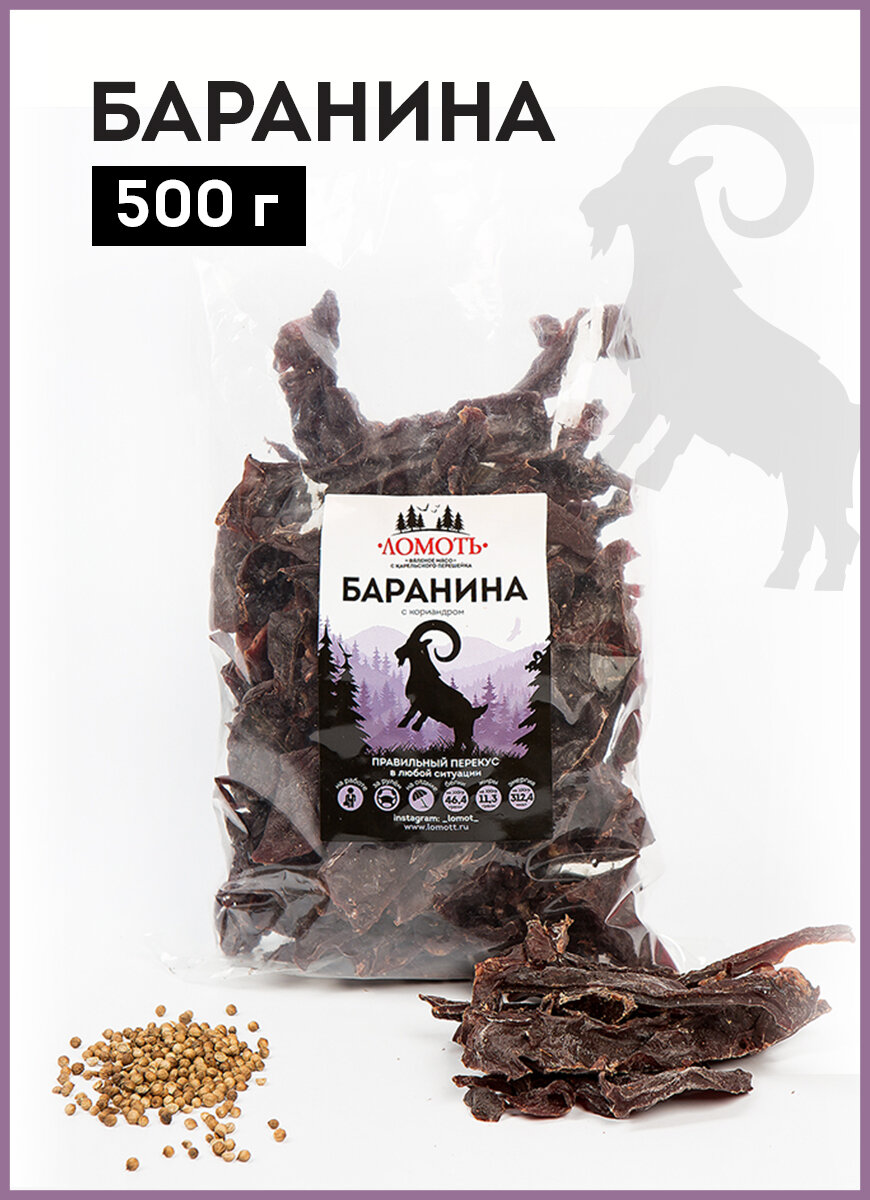Вяленое мясо баранина С кориандром 500 гр снеки, джерки, белковый перекус, пивной набор