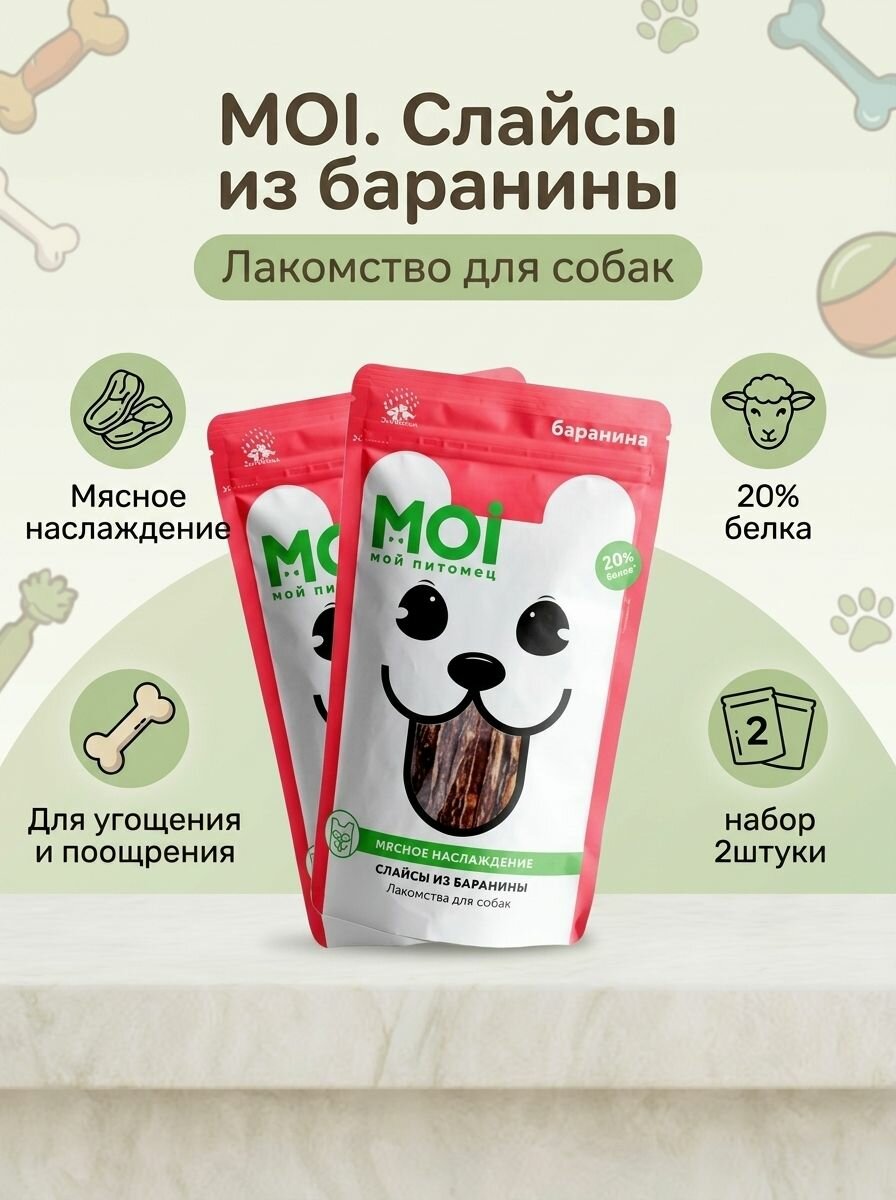MOI Слайсы из баранины лакомство для собак 85 гр*2шт