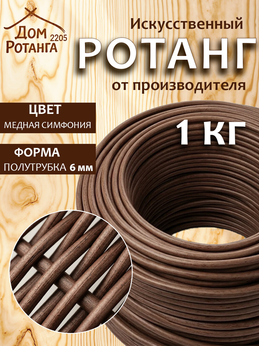 Искусственный ротанг для плетения 6 мм полутрубка 1 кг