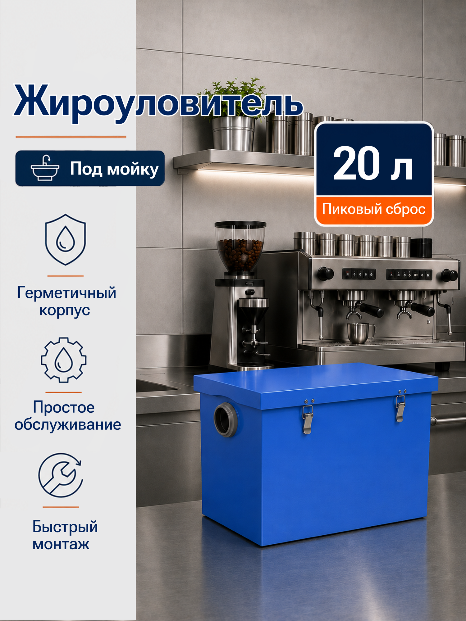 Жироуловитель под мойку 0,3-20 Лимитированная серия