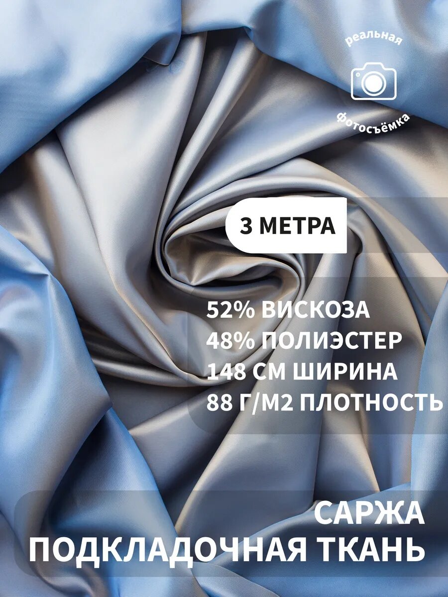 Подкладочная ткань саржа, подкладка для одежды, жакетов, пальто и костюмов, 52% вискоза, 48% полиэстер, 88 г/м2