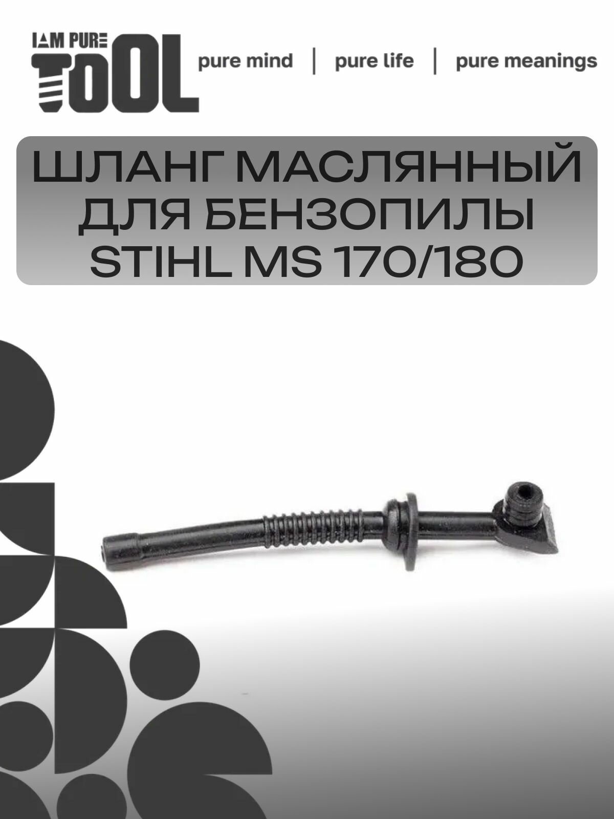Шланг масляный для бензопилы Stihl MS 170/180