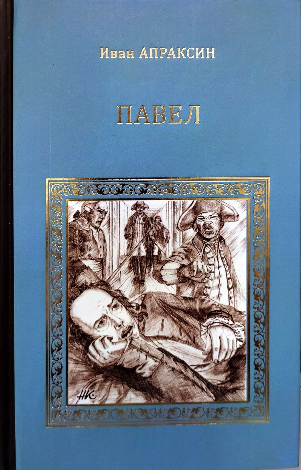 Павел. Апраксин Иван. Астрель. 2011. Твердый переплет. 478 стр